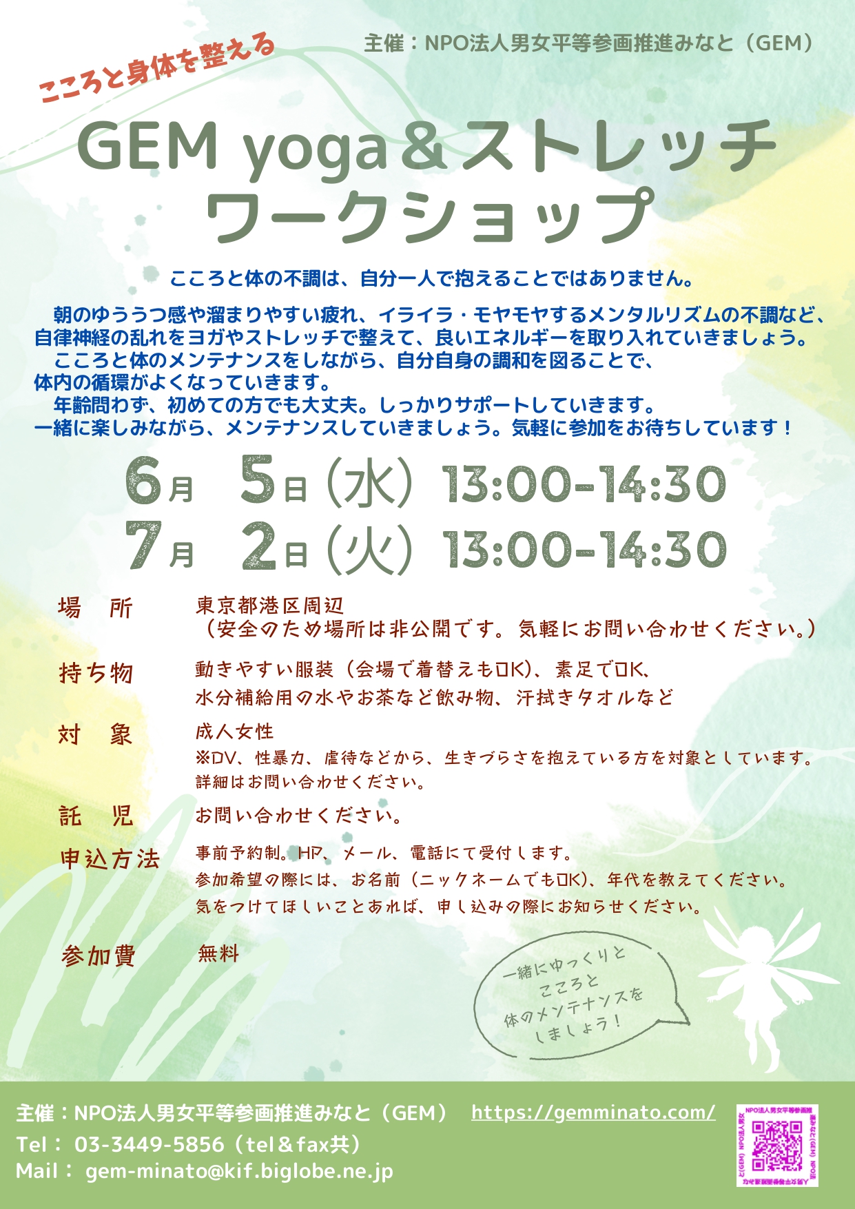 【ワークショップ】GEM yoga&ストレッチ – GEM-男女平等参画推進みなと