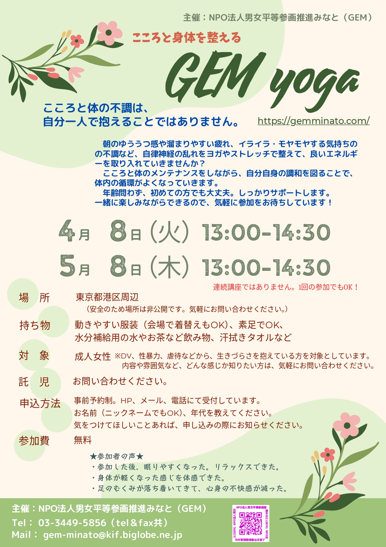 【ワークショップ】GEM yoga&ストレッチ – GEM-男女平等参画推進みなと